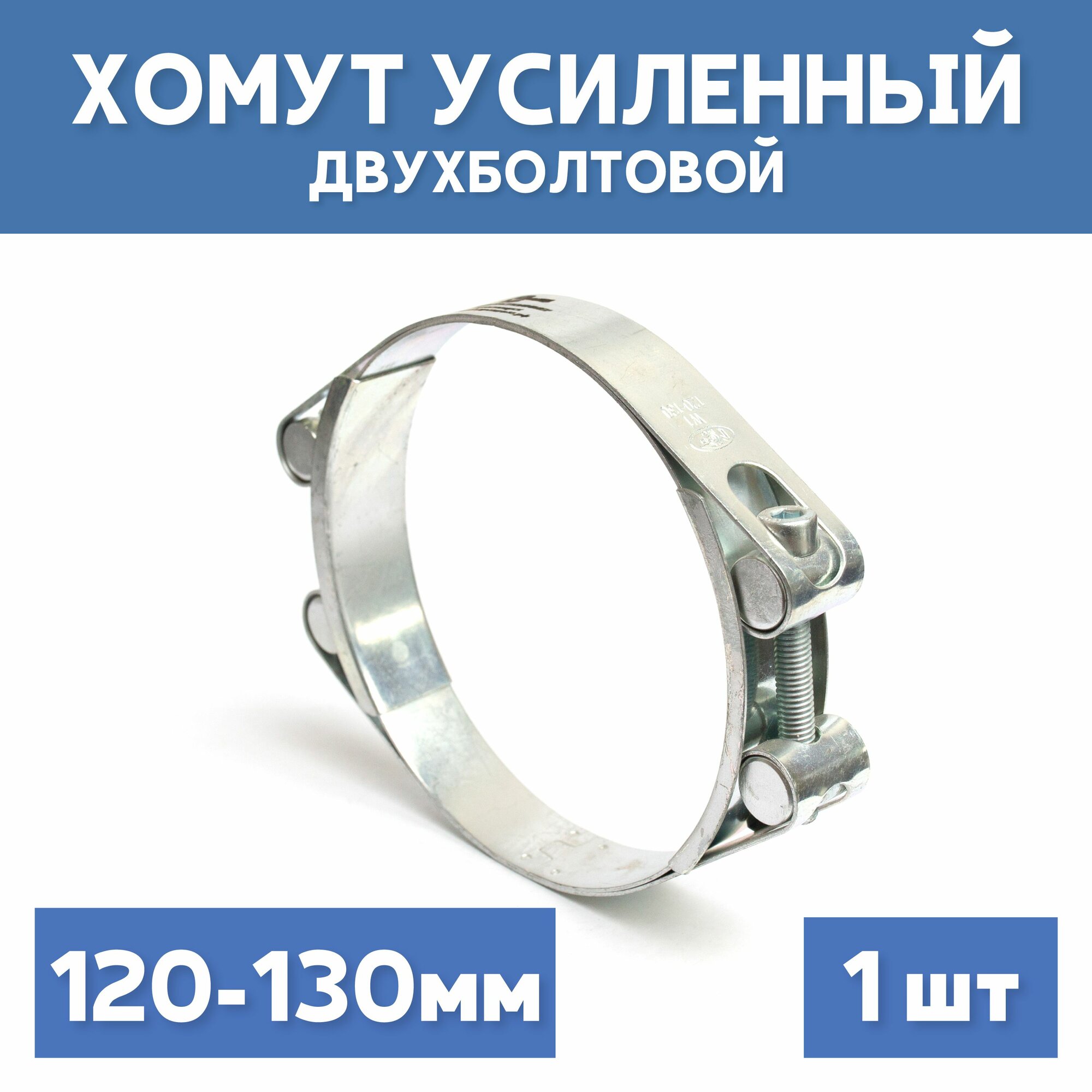 Хомут силовой металлический двухболтовый 120-130 мм, 1 шт