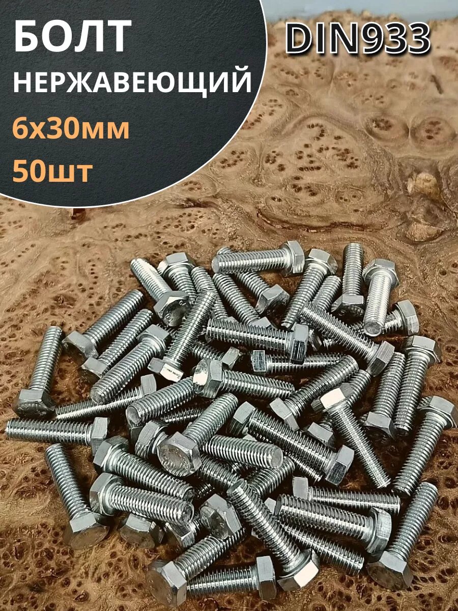 Болт нержавеющий 6х30 мм DIN933 50шт