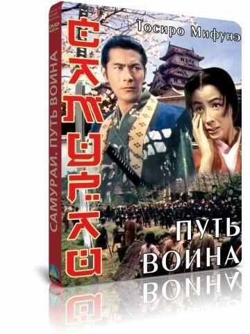 Самурай. Путь воина DVD