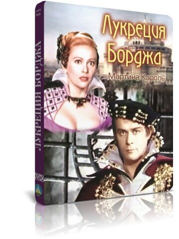 Лукреция Борджа DVD