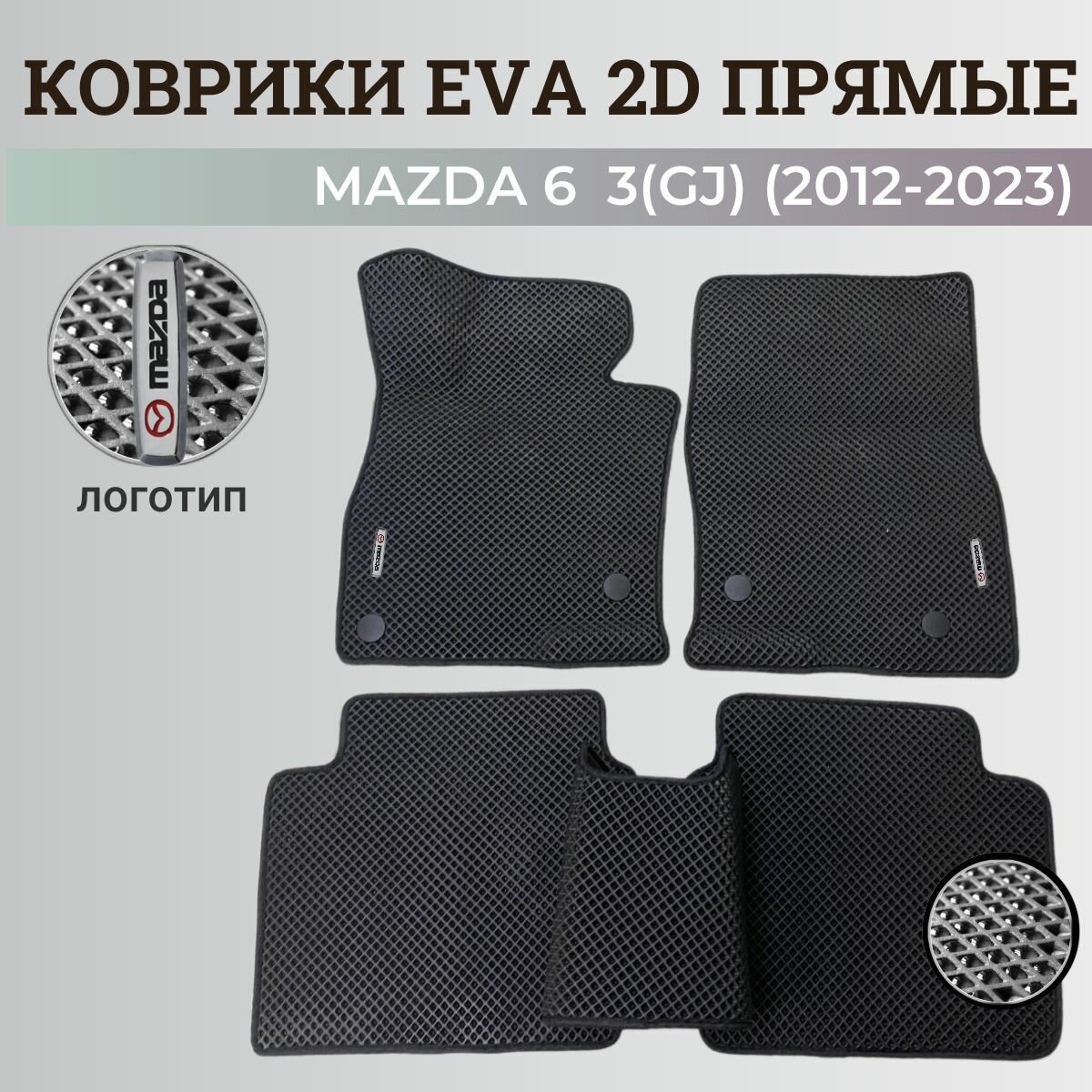 Коврики прямые Мазда 6 3(GJ) / Mazda 6 3(GJ) (2012-2023) 2D ковры EVA, ЕВА, ЭВА+логотип