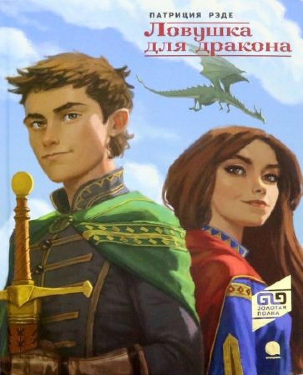 Ловушка для драконов