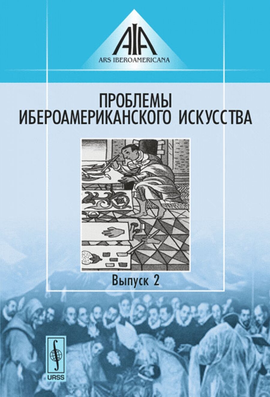Проблемы ибероамериканского искусства