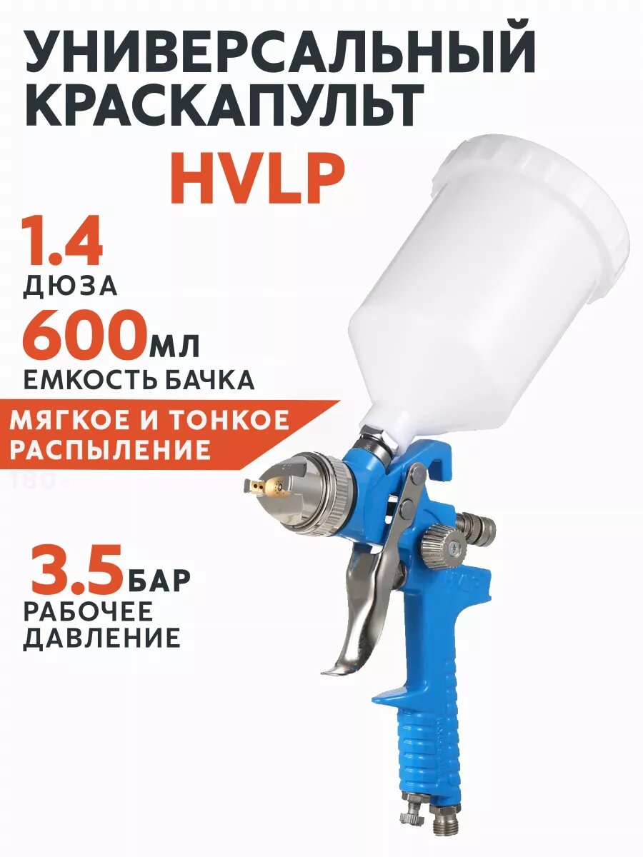 Краскопульт пневматический HVLP дюза 1.4 мм 600 мл