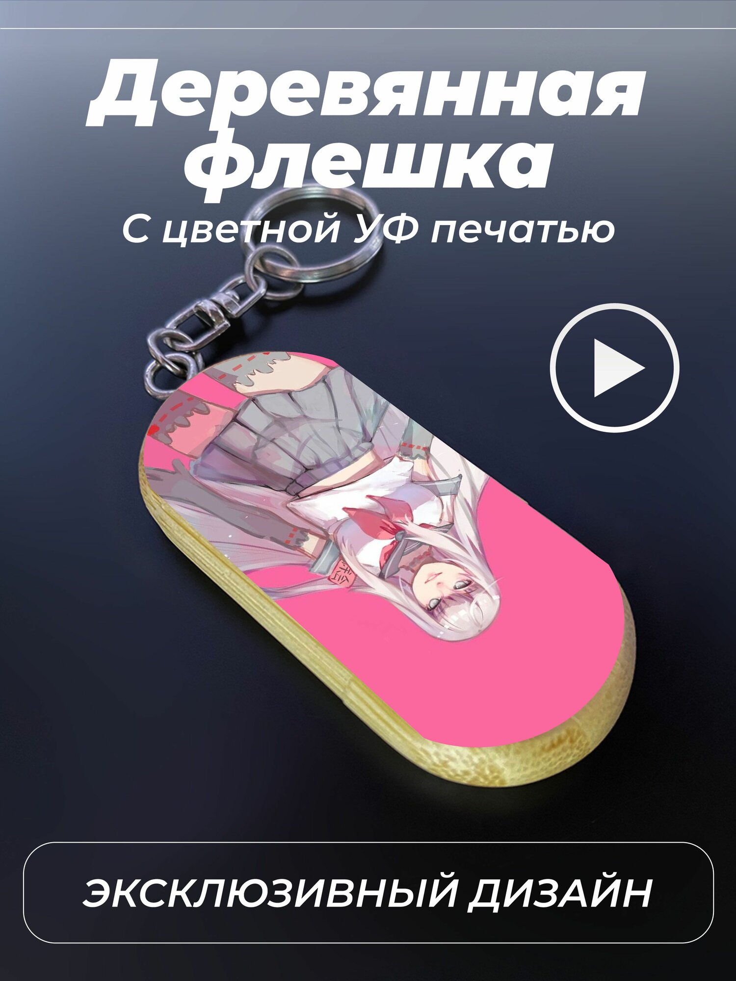 USB флешка, аксессуар, подарок, yandere simulator