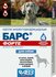 Барс Форте Капли от блох и клещей для собак (4 пипетки)