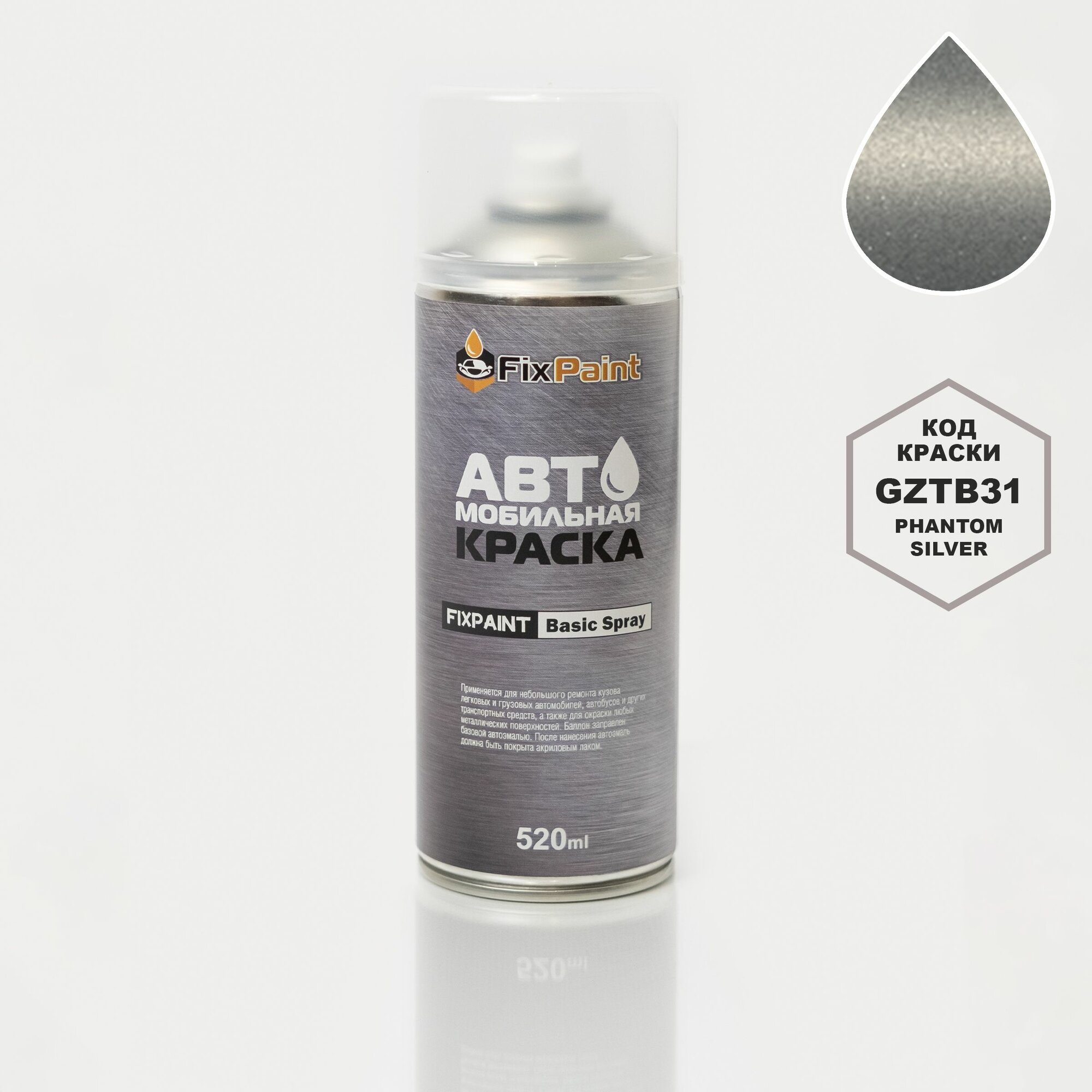 Краска GAC TOYOTA, код GZTB31, Phantom silver, автомобильная эмаль FixPaint Spray в аэрозольном баллончике 520 мл