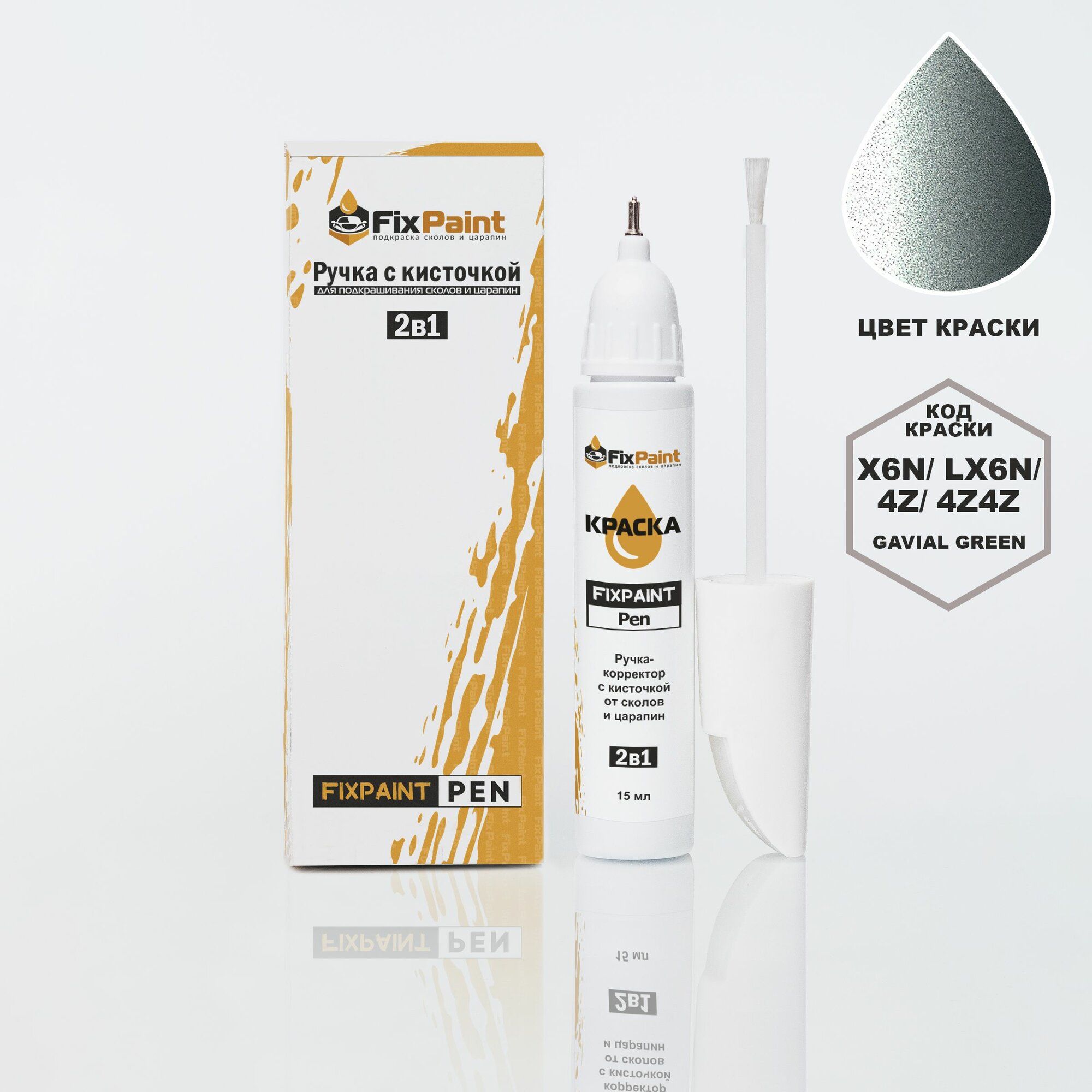 Подкраска AUDI A6, S6, RS6, код LX6N, 4Z, GAVIAL GREEN, ручка-корректор с кисточкой 2 в 1 FixPaint Pen 15 мл, эмаль для ремонта сколов и царапин
