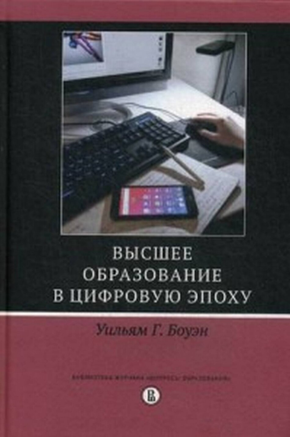 Высшее образование в цифровую эпоху