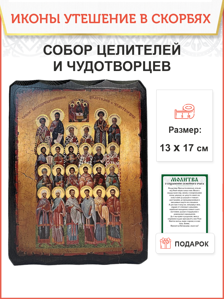 Икона Собор Целителей и Чудотворцев дерево 13х17 см