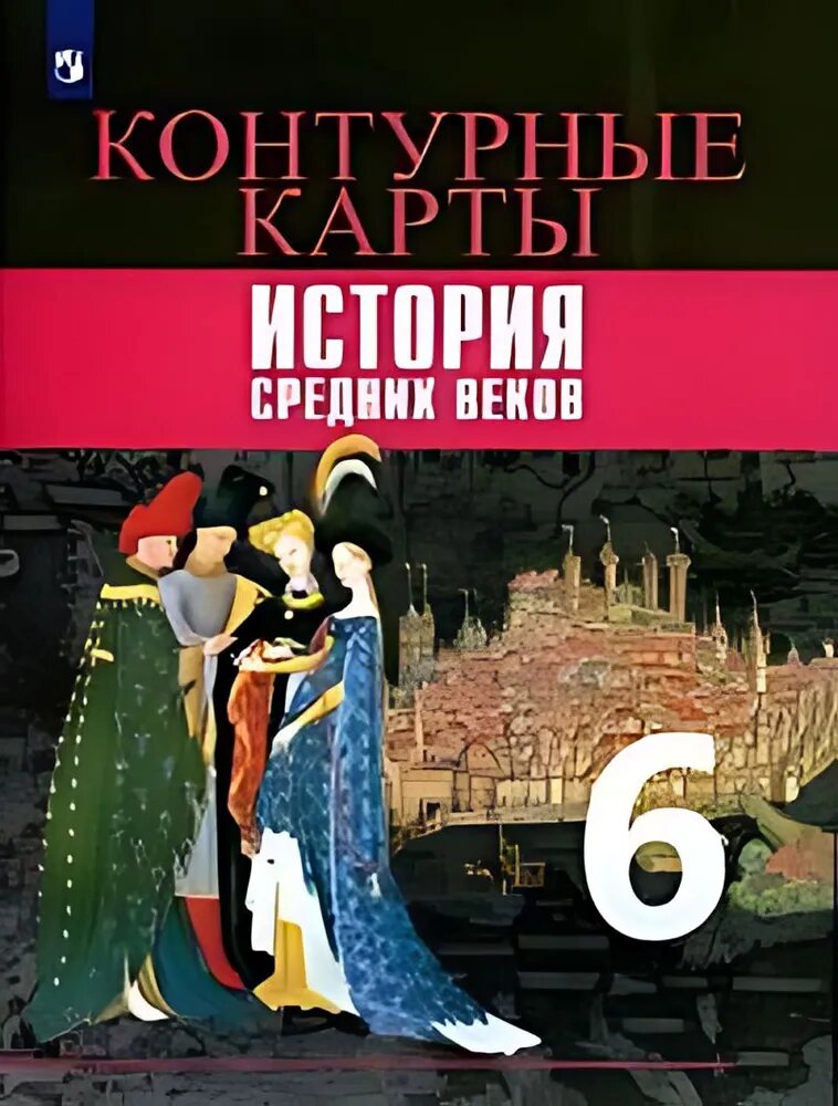 Ведюшкин В, Гусарова Т. "Контурные карты. История Средних веков. 6 класс"