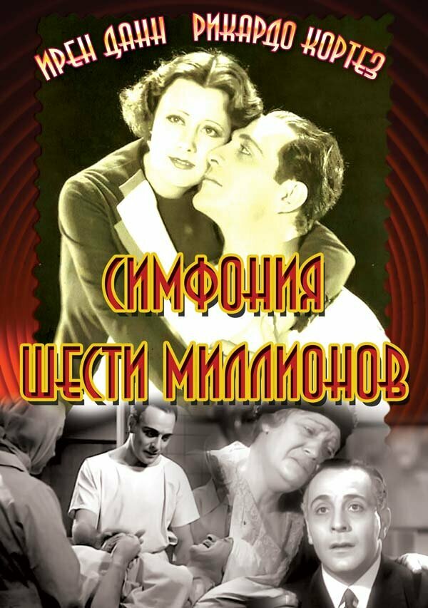 Симфония шести миллионов DVD