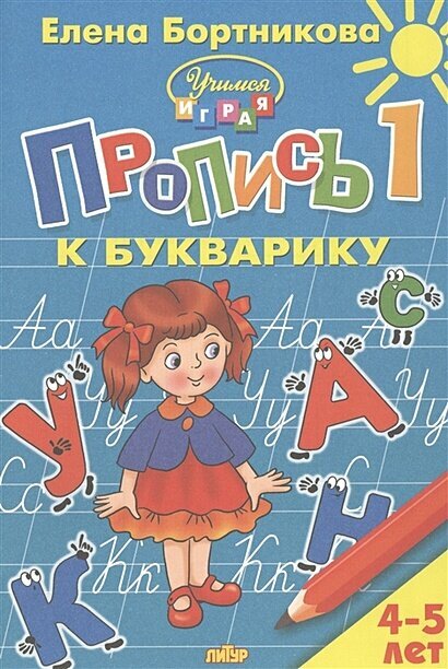 УчимсяИграя Бортникова Е. Ф. Прописи к Букварику Ч.1 (от 4 до 5 лет), (Литур, 2020), Обл, c.32