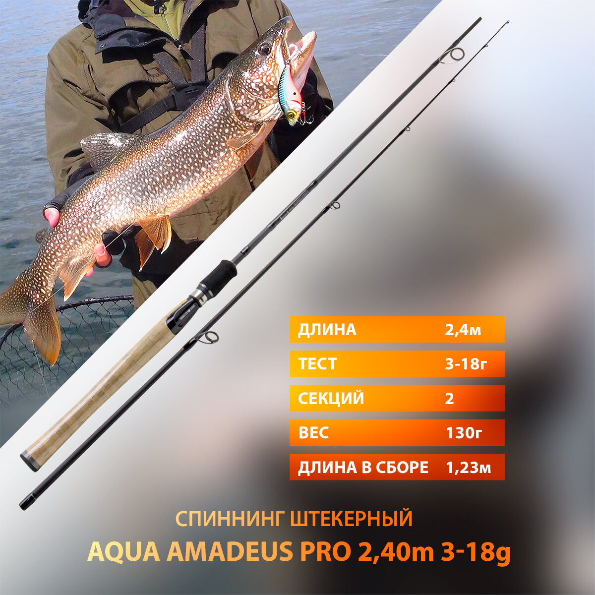 Спиннинг AQUA Amadeus Pro, длина 2,40 метра, тест 3 - 18 грамм