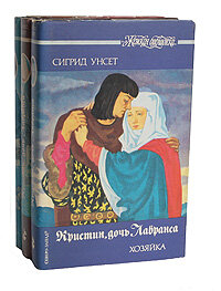 Кристин, дочь Лавранса. (комплект из 3 книг)