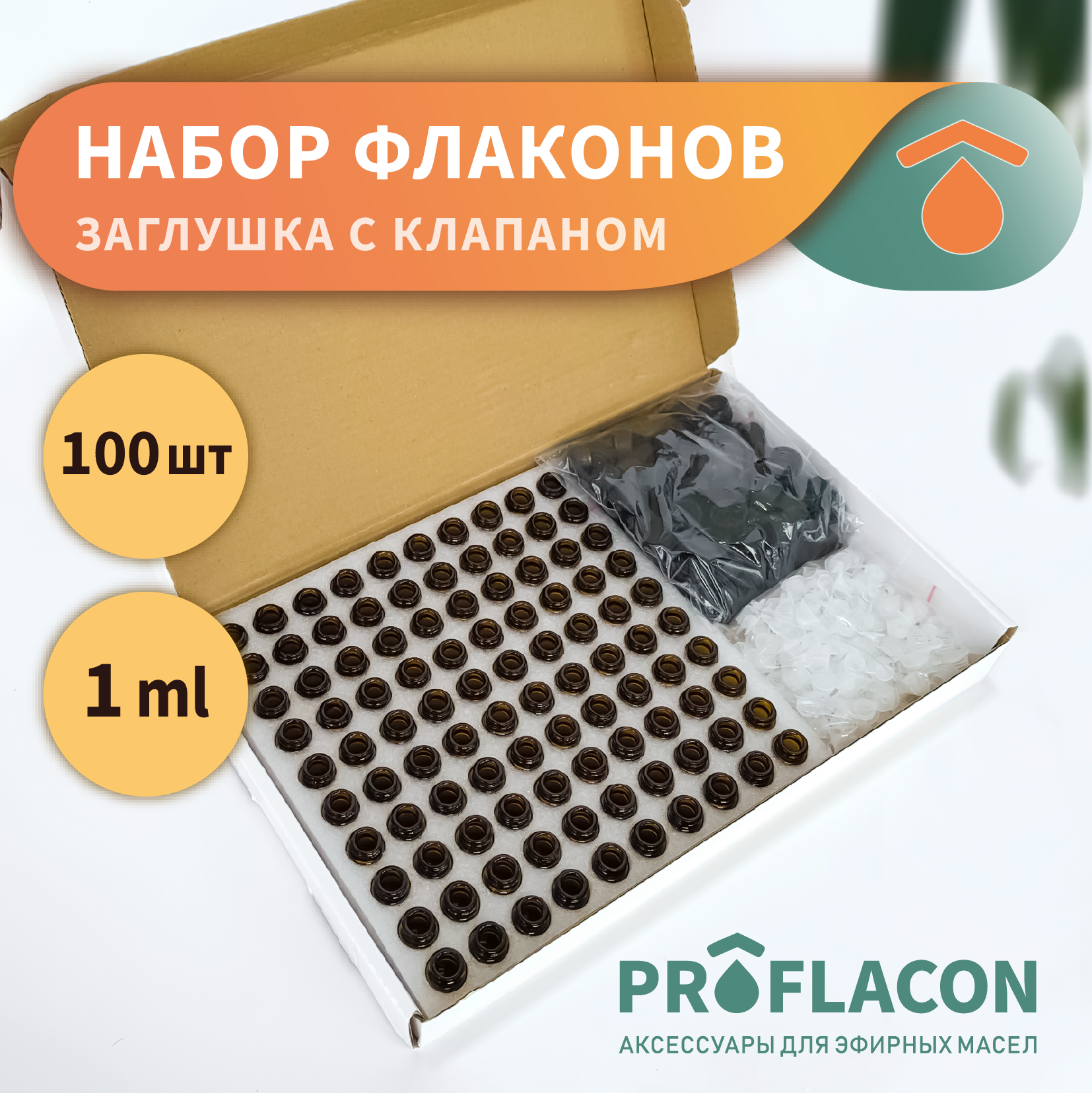 Флаконы стеклянные 1 мл для эфирных масел заглушка с клапаном, набор 100 шт