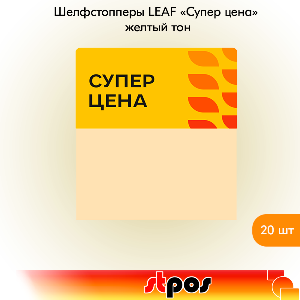 Комплект Шелфстоппер LEAF, из ПЭТ в ценникодержатель, 70х75мм "Суперцена", жёлтый тон -20шт