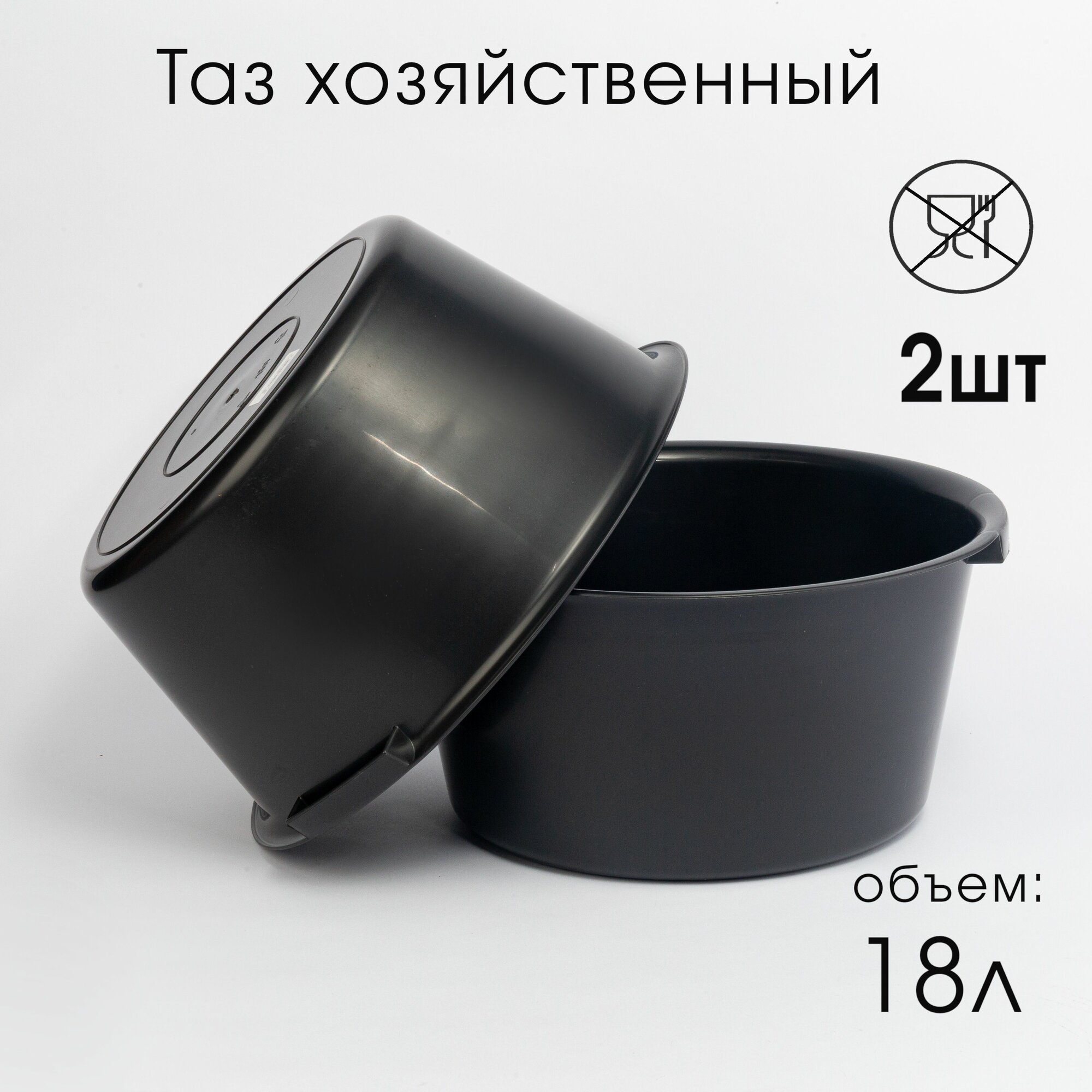 Таз круглый хозяйственный 18 л Эконом, комплект 2 шт