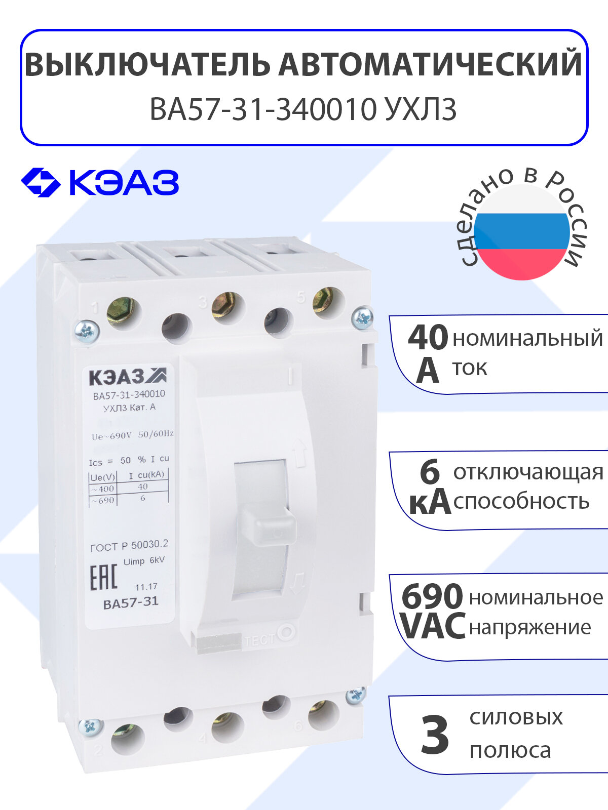 Выключатель автоматический КЭАЗ ВА57-31-340010-40А-400-690AC-УХЛ3