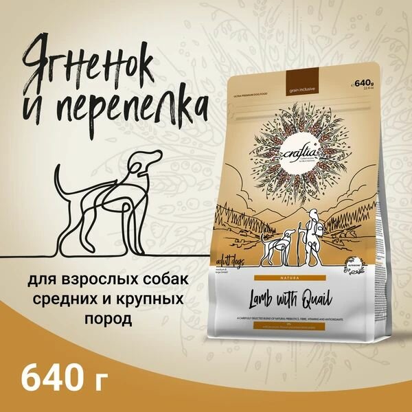 Сухой корм CRAFTIA NATURA для взрослых собак средних и крупных пород из ягненка с перепелкой 640 г
