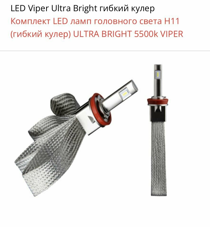 Автомобильные светодиодные лампы Viper Ultra Bright H11
