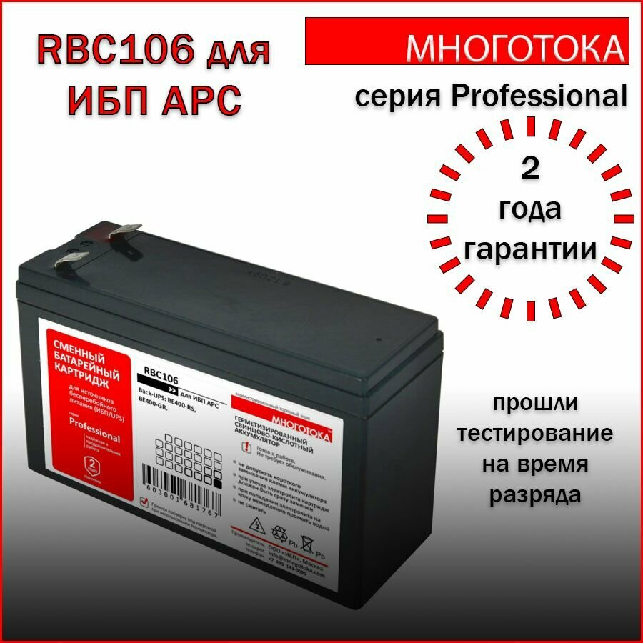 Многотока RBC106 Professional сменный батарейный картридж для ИБП APC