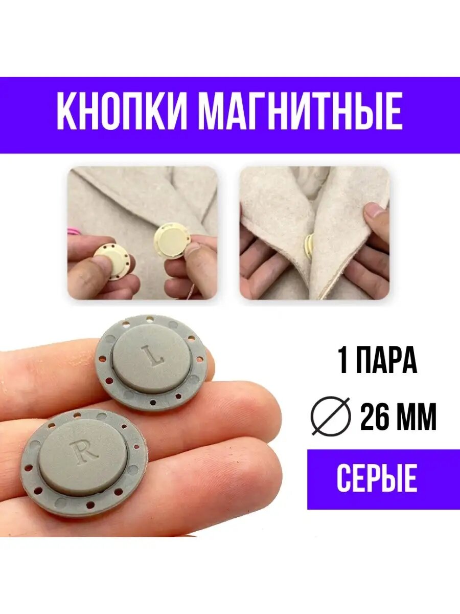 Пуговицы магнитные пришивные для пальто, одежды серые 1 шт.