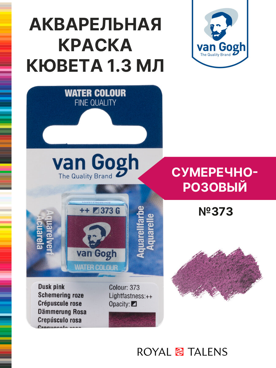 Royal Talens Краска акварельная Van Gogh кювета №373 Сумерочно-розовый new