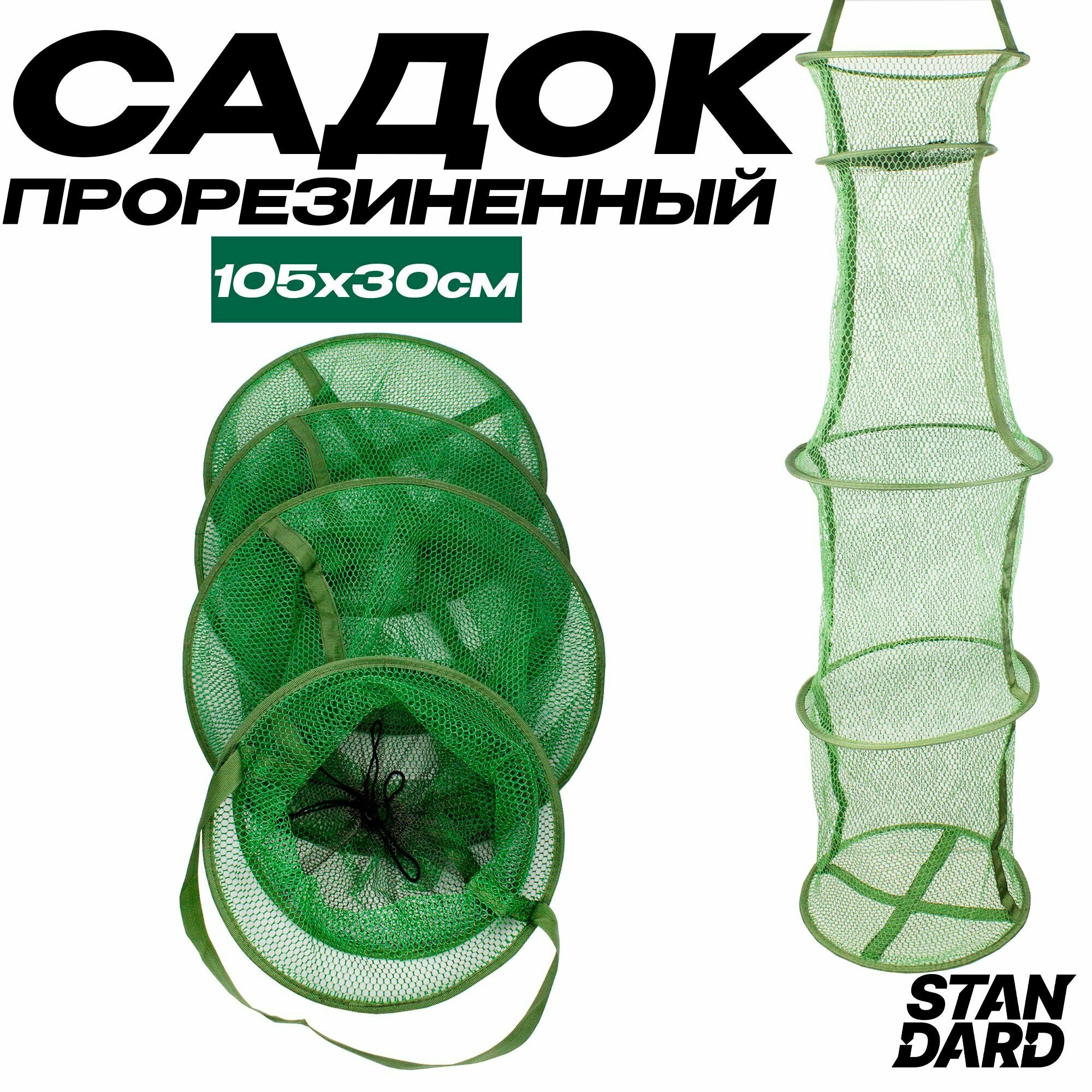 Садок для рыбалки 105 см, d - 30 см (3 секции), материал прорезиненный капрон