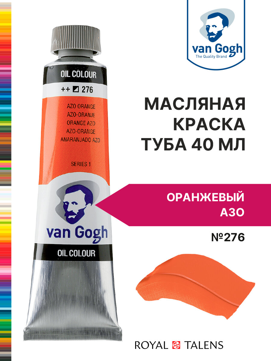 Краска масляная Van Gogh туба 40мл №276 Оранжевый АЗО