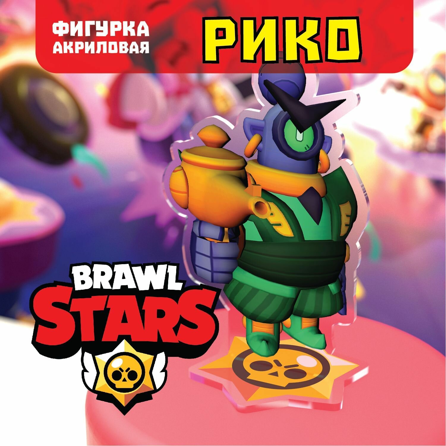 Фигурка Brawl Stars/Бравл Старс. Рико Страж/ Rico скин.