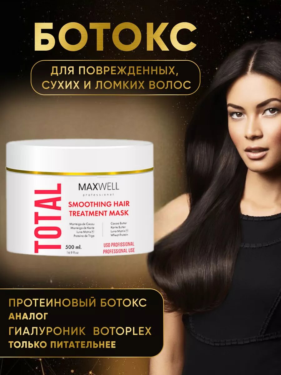 Ботокс для волос профессиональный Maxwell Total