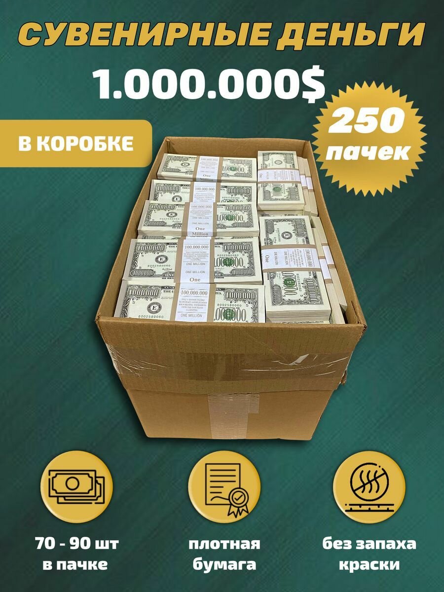 Сувенирные деньги в коробке 1000 000 долларов , 250 пачек