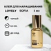 Клей чёрный Lovely "Sofia", 5 мл