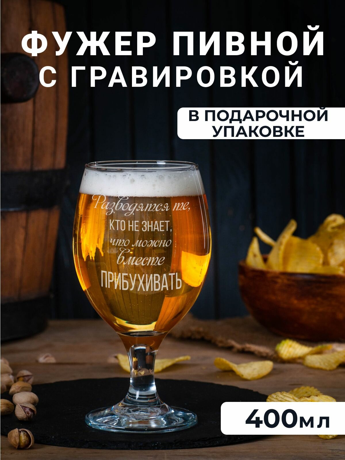 Фужер для пива с гравировкой "Разводятся те, кто не знает" 400мл