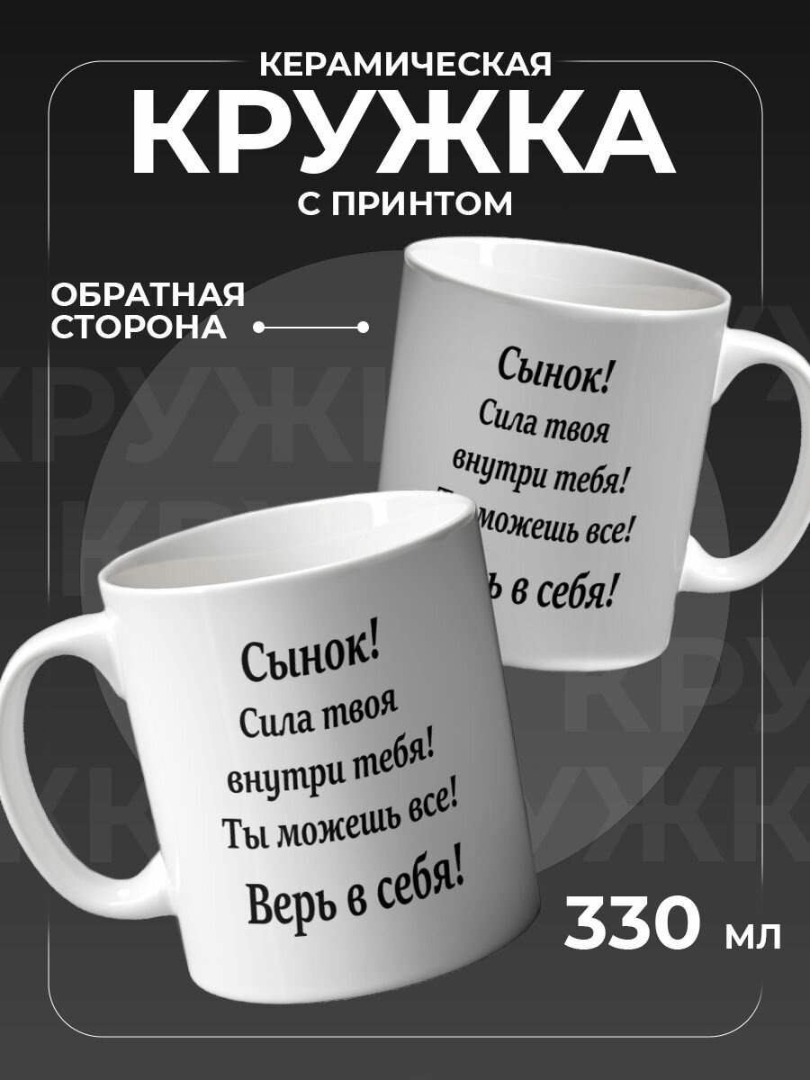 Керамическая кружка с принтом, для чая и кофе, 330 мл, Сыну от мамы