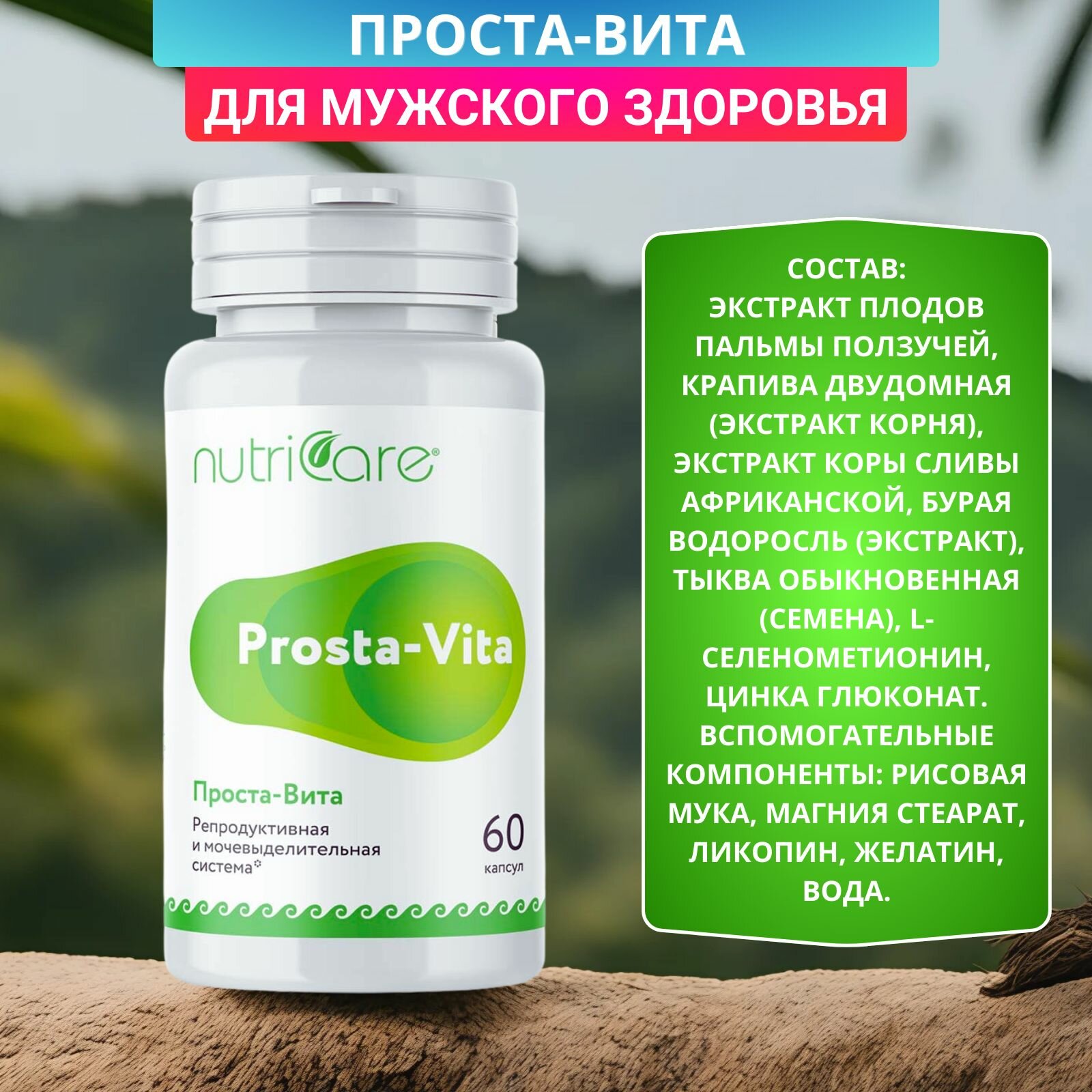 Проста-Вита для предстательной железы при простатите и аденоме, капсулы 60 шт. — фото 1