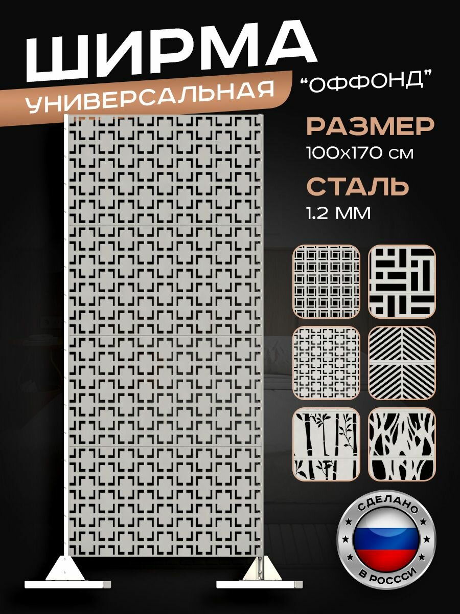 Ширма садовая универсальная, перегородка напольная для зонирования, дизайн Оффонд, белая