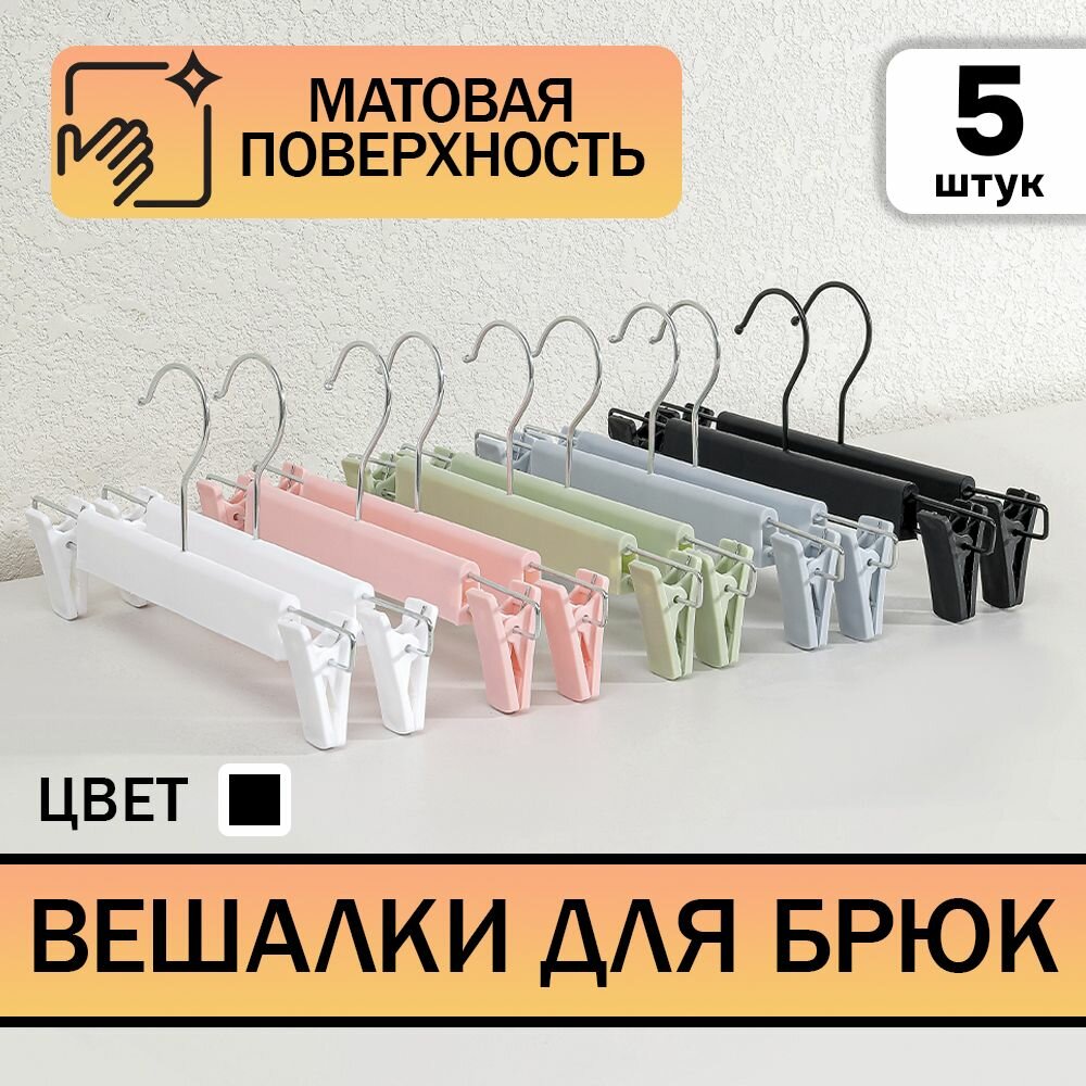 Вешалки алич чайна, с прищепками, 5 шт. 14*30 62гр (SY065 BLACK)