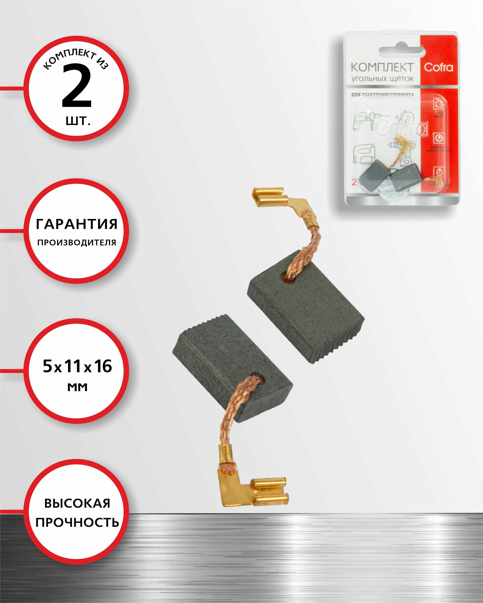 Cofra SDM-34609 Комплект из двух угольных щеток для электроинструмента MAKITA (разъем "мама"), размеры: 5х11х16 мм, 2 шт.