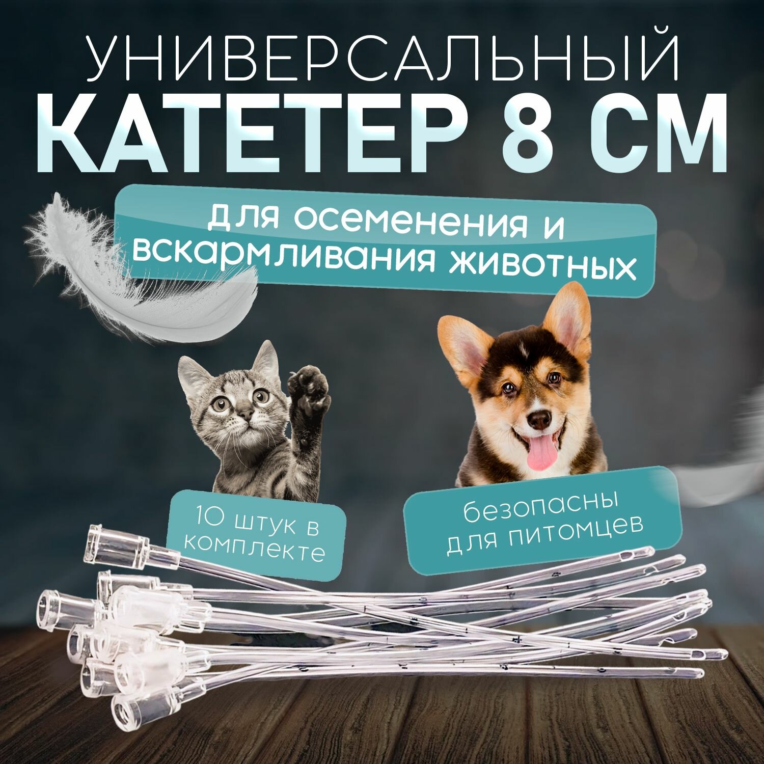 Комплект одноразовых мягких трубок 8 см, пробирок для искусственного осеменения и вскармливания котят, щенят, коз, овец, птиц, грызунов / 10 штук