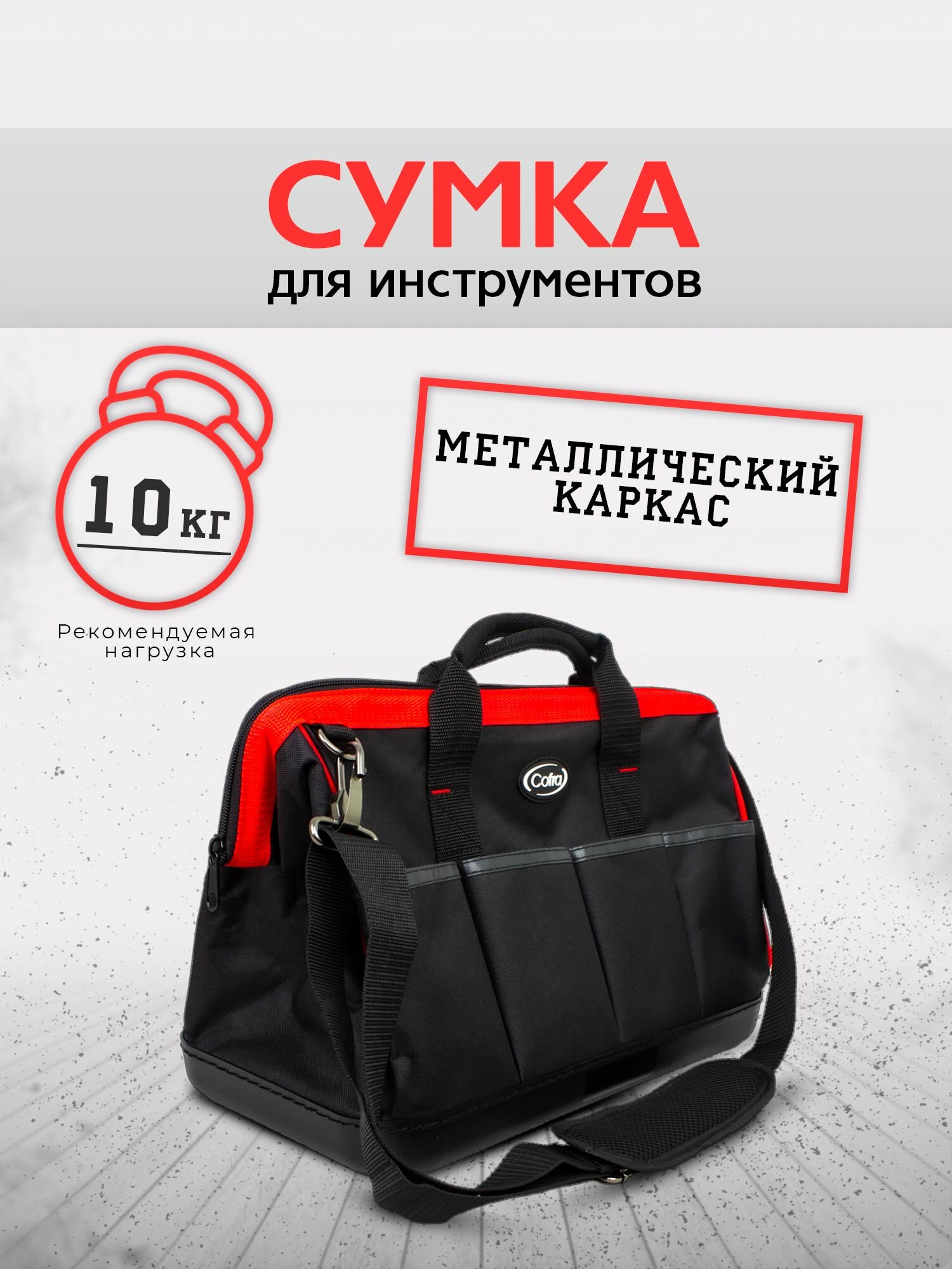 Сумка для инструментов с пластиковым дном 410х240х250 мм Cofra