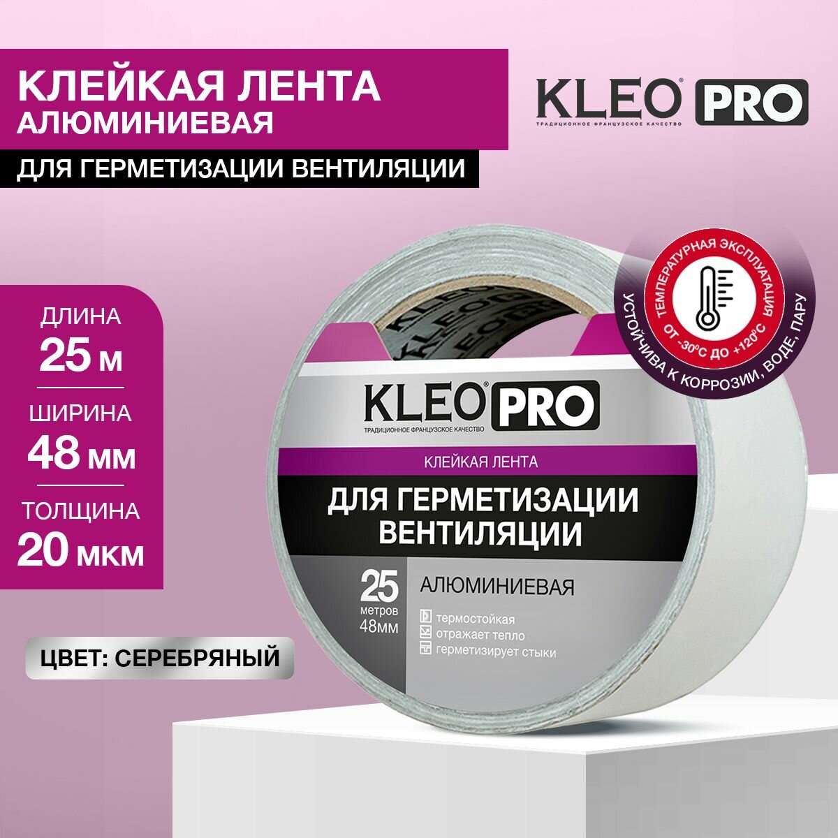 Клейкая лента алюминиевая термостойкая скотч 48мм*25м KLEO PRO