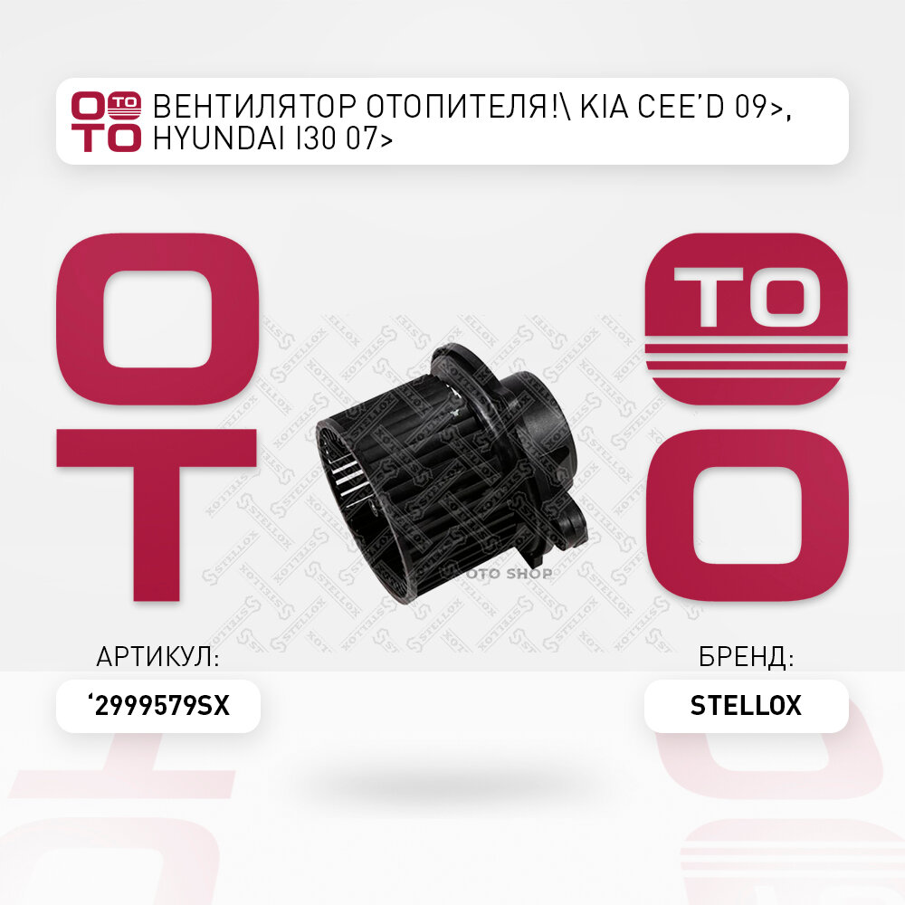 Вентилятор отопителя \ Kia ( Киа ) ( Киа ) Cee'd 09 , Hyundai ( Хендай ) ( Хендай / Хундай / Хюндай / Хендай ) i30 07 STELLOX 2999579SX, 2999579_SX, 29-99579-SX