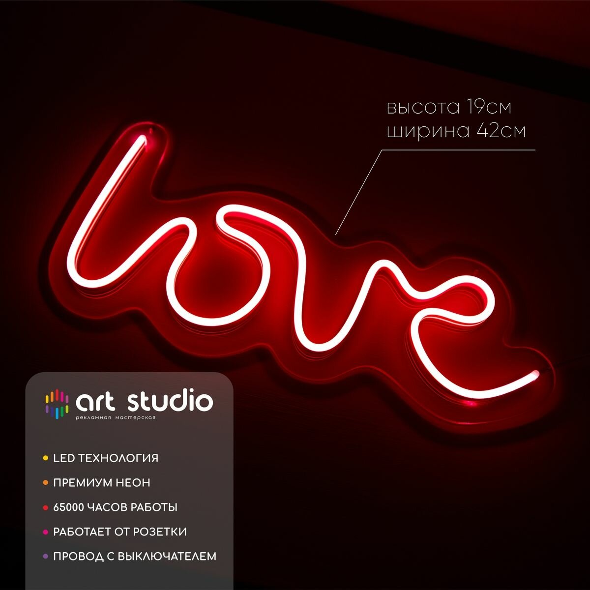 ART Studio Неоновая вывеска Love 19х42 см для спальни романтический декор на подложке из акрила
