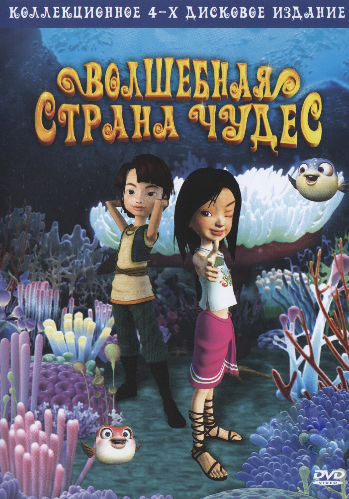 Волшебная страна чудес (4 DVD) DVD