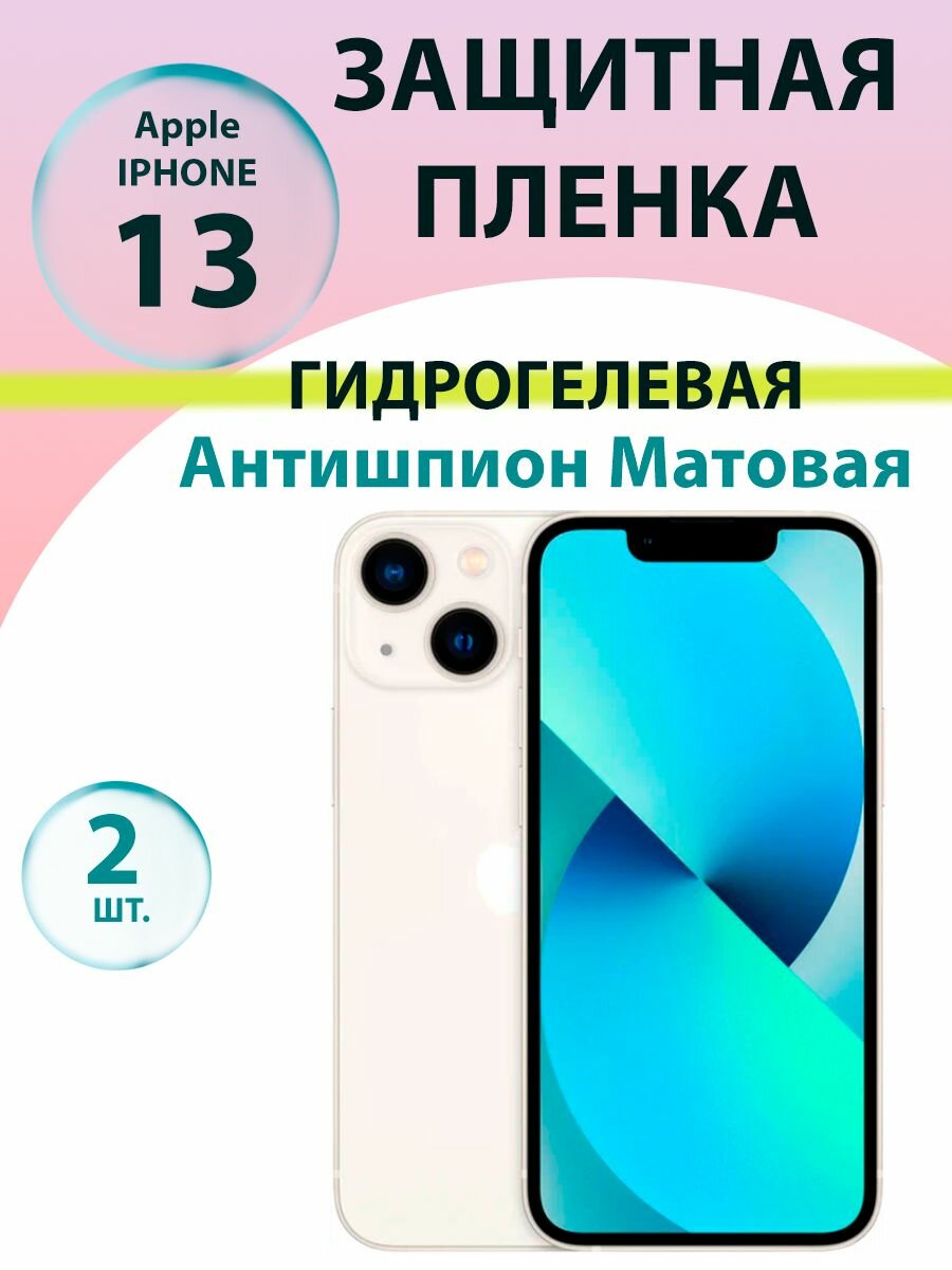 Гидрогелевая защитная пленка Антишпион (Матовая)(2 шт.) для Iphone 13 / Бронепленка для айфон 13