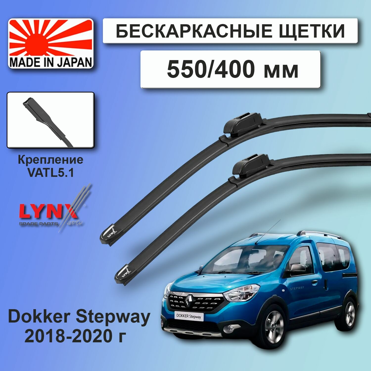 Дворники Renault Dokker Stepway / Рено Доккер Степвей минивэн 2018 / 2019 / 2020 Щетки стеклоочистителя бескаркасные автомобильные LYNXauto 550мм-400мм к-т 2шт.
