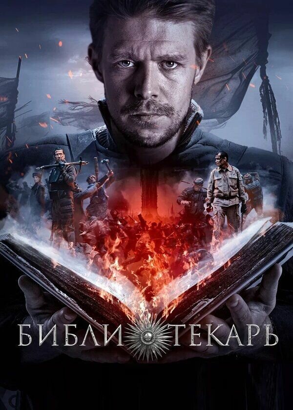 Библиотекарь: (2023, Россия, сериал, 8 серий, полная версия) (18+)