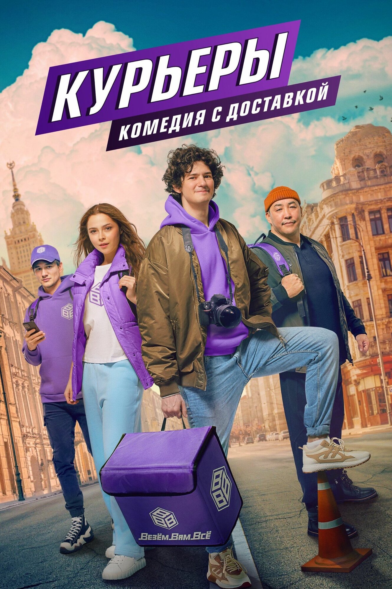 Курьеры: (2024, Россия, сериал, 8 серий, полная версия) (12+) В сборе